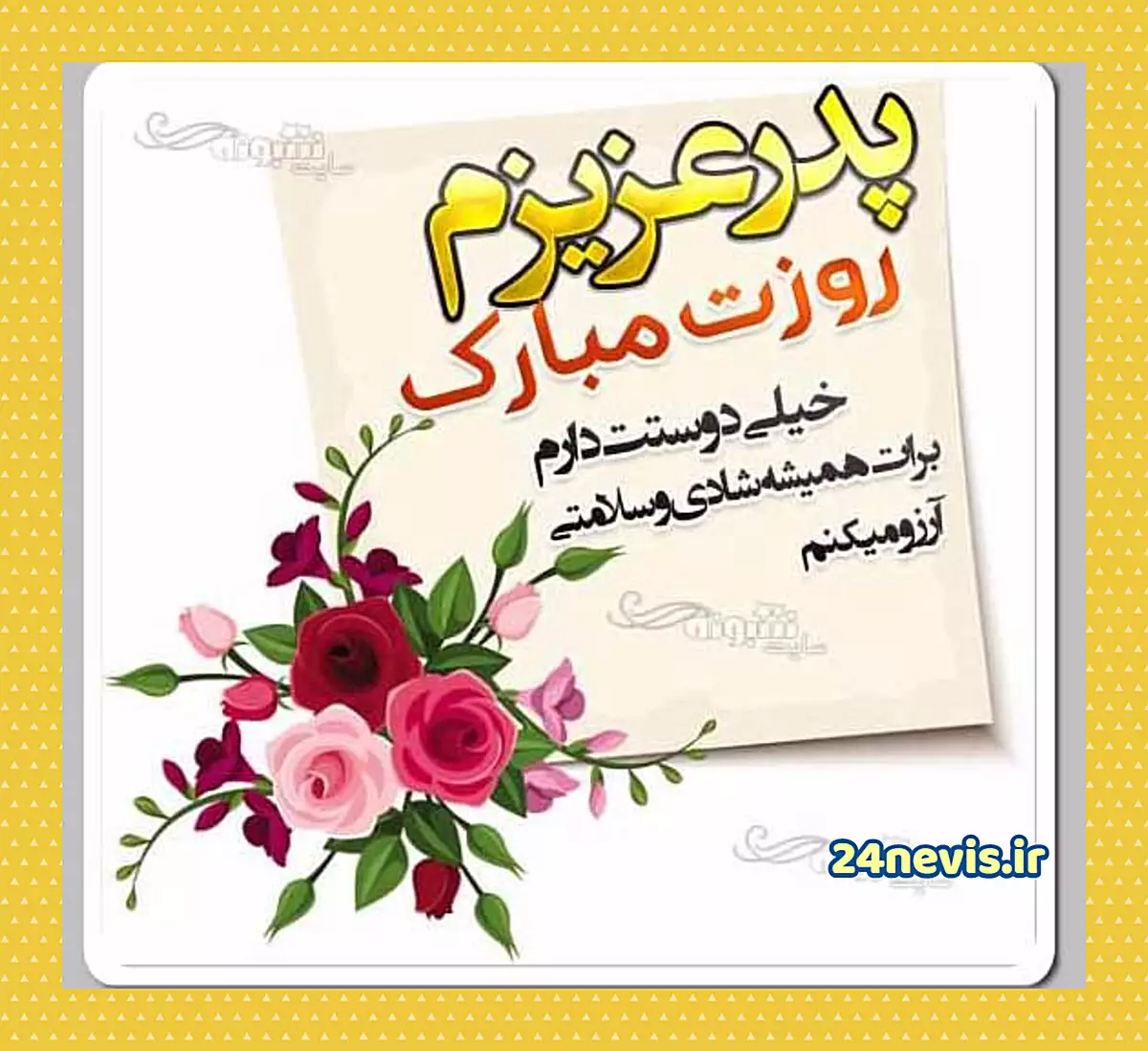 100 پیام تبریک روز پدر از طرف دختر و پسر کلیپ استوری و عکس 24 نویس